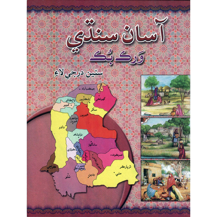 Asaan Sindhi Workbook 7 – gabaedu
