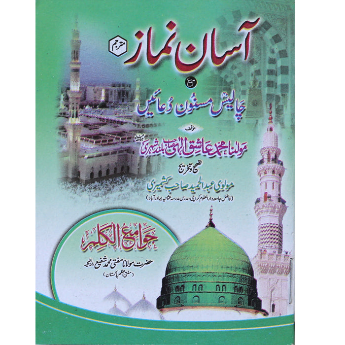 Asaan Namaz or 40 Masnoon Duain (Small) N-7 – gabaedu