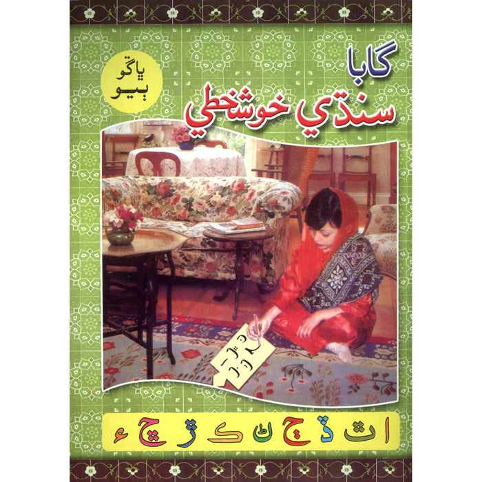 Gaba Sindhi KhushKhati 2 – gabaedu