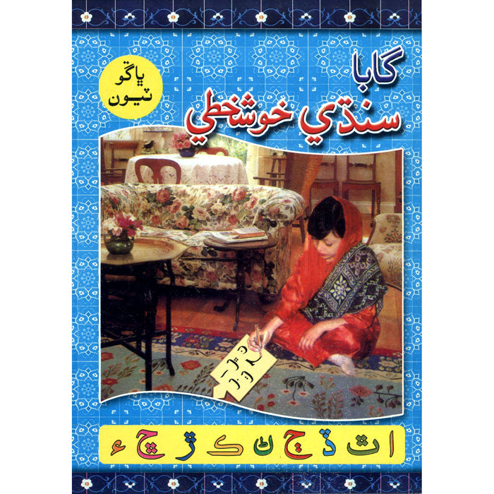Gaba Sindhi KhushKhati 3 – gabaedu