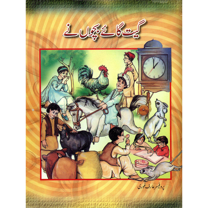 Geet Gaey Bachcho nay – gabaedu