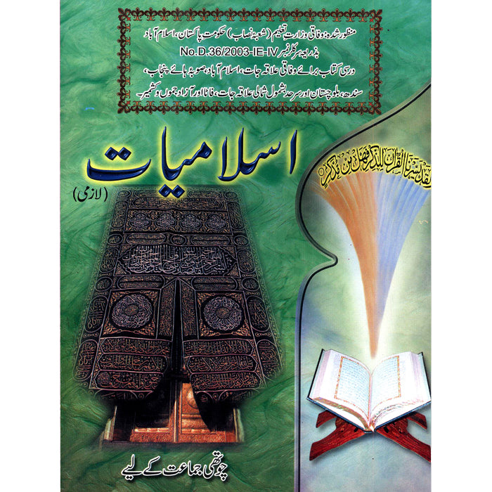 Islamiyaat Laazmi Chothhi Jamaat Kay Liay – gabaedu