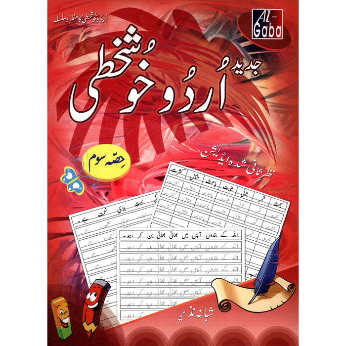 Gaba Jadeed Urdu KhushKhati Hissa Soyem – gabaedu