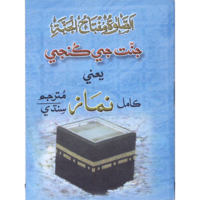 Jannat Ki Kunji (Sindhi) J-2 – gabaedu