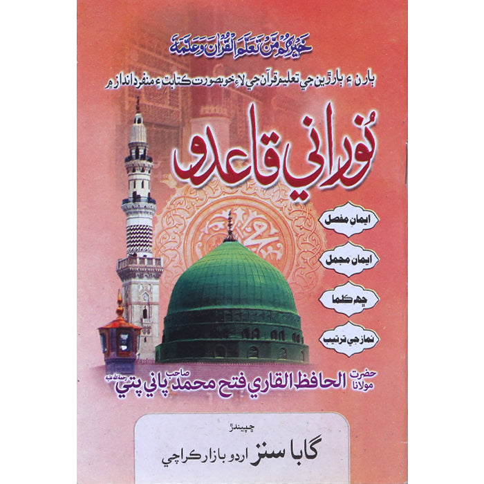 Noorani Qaida (Sindhi) NQ-12 – gabaedu