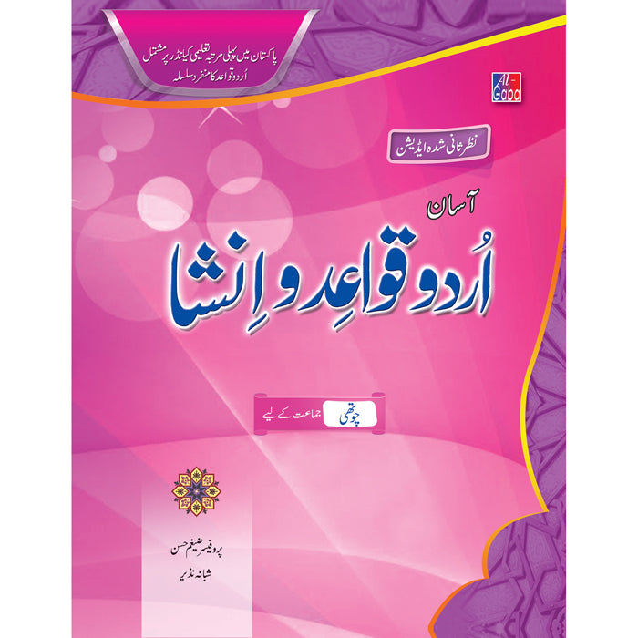 Asaan Urdu Qawaid o Insha Chothhi Jamaat Kay Liay – gabaedu
