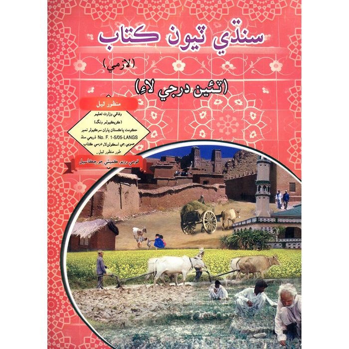 Sindhi Laazmi 3 – gabaedu
