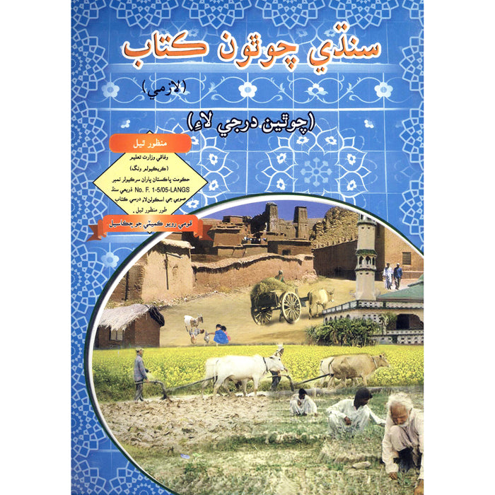 Sindhi Laazmi 4 – gabaedu