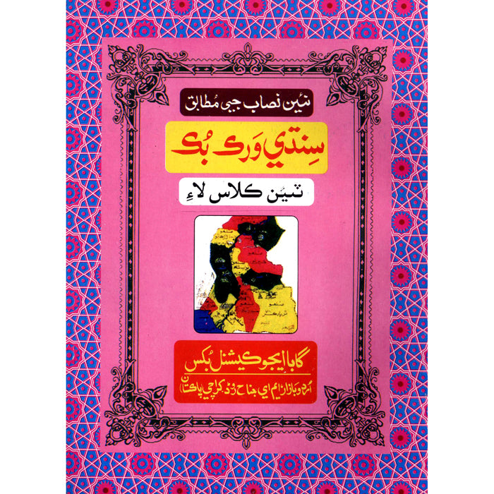 Sindhi Workbook 3 – gabaedu