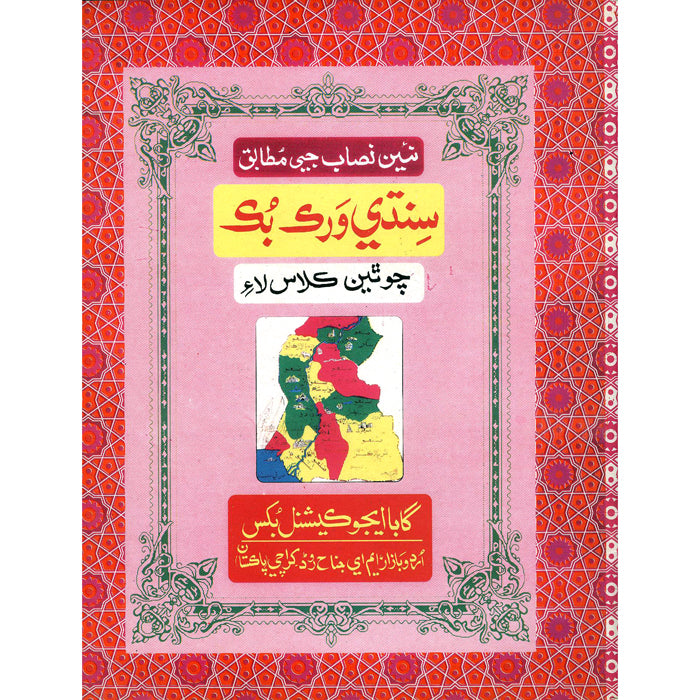 Sindhi Workbook 4 – gabaedu