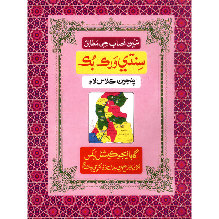 Sindhi Workbook 5 – gabaedu