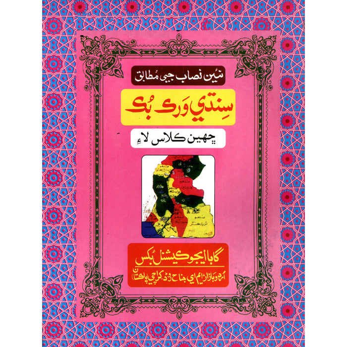 Sindhi Workbook 6 – gabaedu