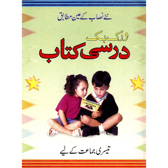Urdu Workbook Teesri Jamaat Kay Liay – gabaedu