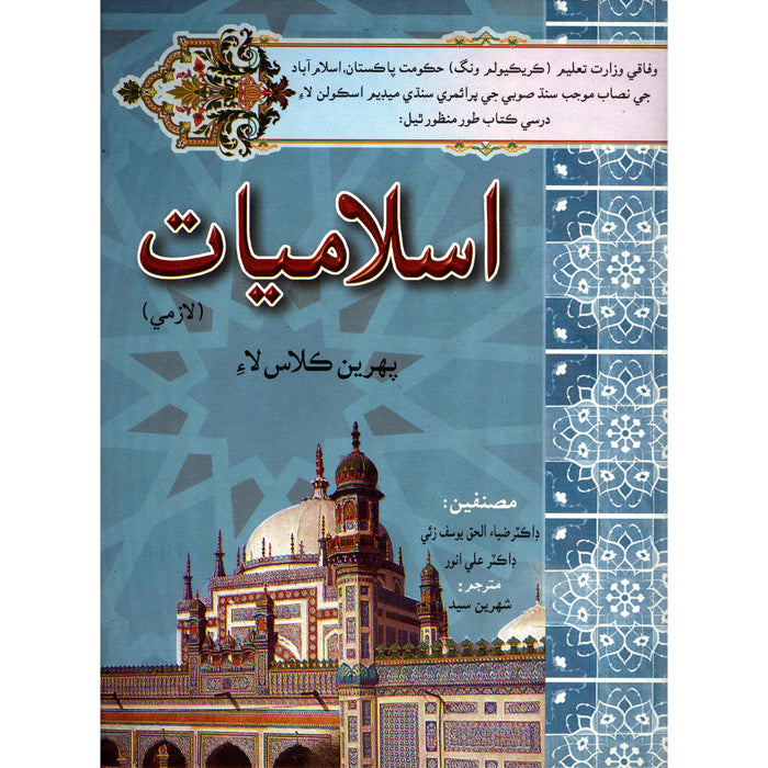 Gaba Islamiat Lazmi Sindhi Book - 1 – gabaedu
