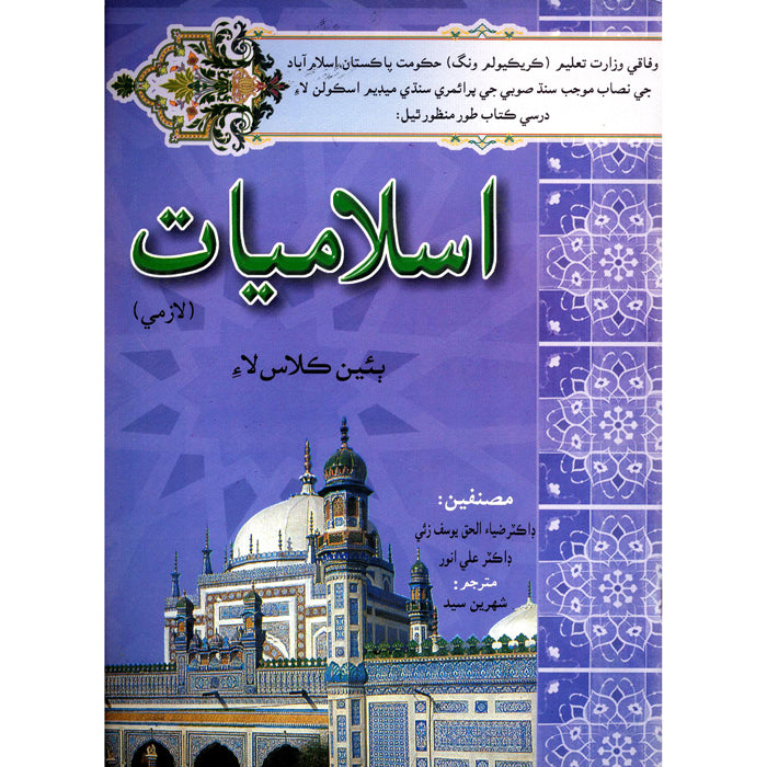 Gaba Islamiat Lazmi Sindhi Book - 2 – gabaedu