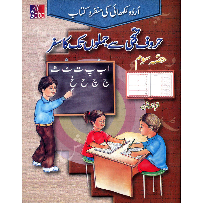 Hurf Tahajji se Jumlo Tak ka Safar Hissa Soyem – gabaedu