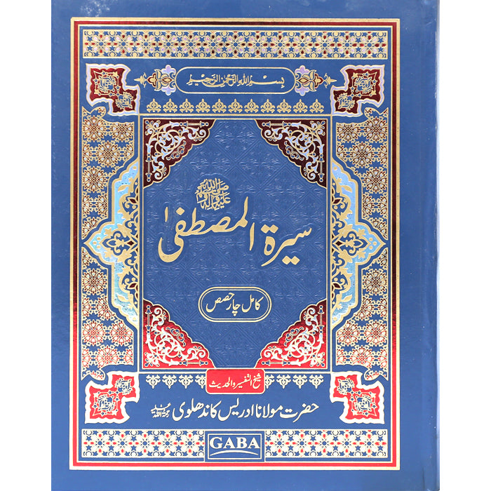 Seerat-e-Mustafa (S.A.W) SM-2 – gabaedu