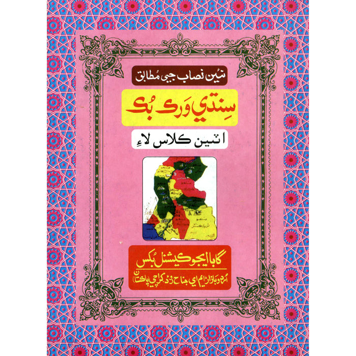 Sindhi Workbook 8 – gabaedu