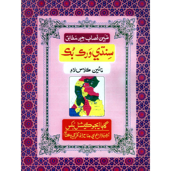 Sindhi Workbook 9 – gabaedu