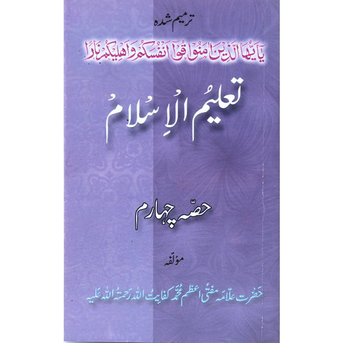 Taleem-ul-Islam Part 4 T-5 – gabaedu